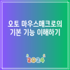 게임을 위한 무료 매크로프로그램 오토 마우스매크로 사용법 네이버 블로그